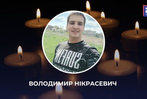 Провідник Володимир Нікрасевич з Гнівані загинув від ворожої ракети. Новини Війна-UKR.NET