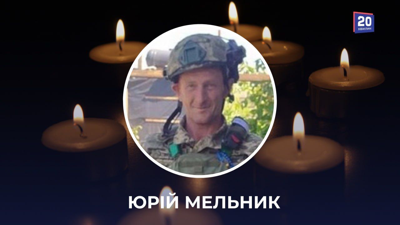На війні загинув захисник Юрій Мельник - 20 хвилин Вінниця
