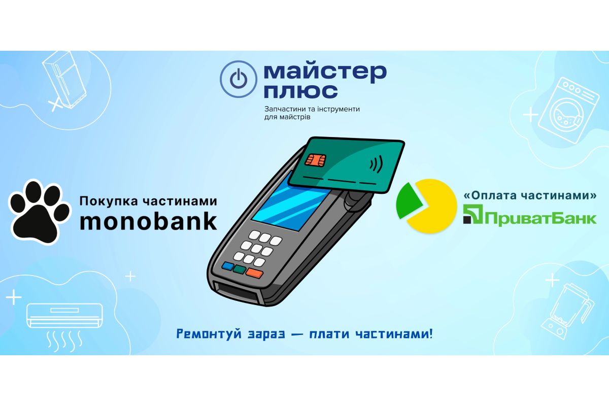 Майстер Плюс: запчастини для ремонту у Вінниці - 20 хвилин Вінниця